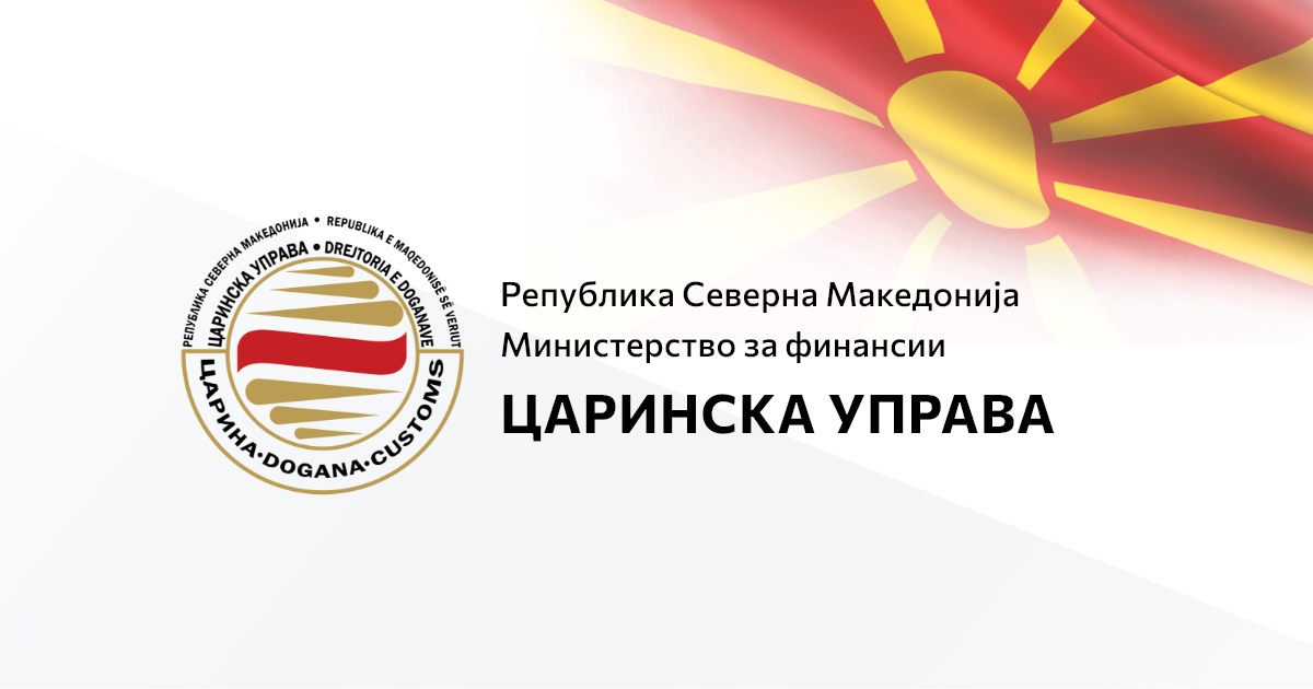 Царинска Управа - NCTS